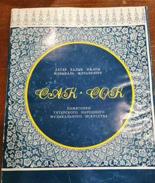 Книга Сак Сок на татарском языке