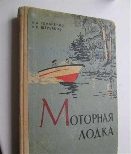 Книга Моторная лодка Романенко 1962 г