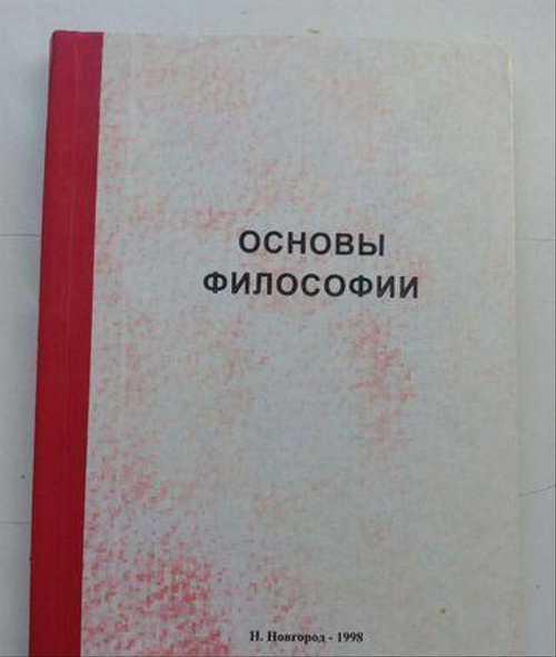 Книги. Основы философии