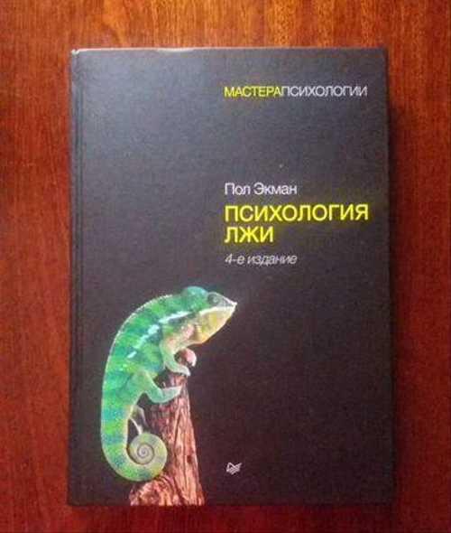 Книга. Психология лжи