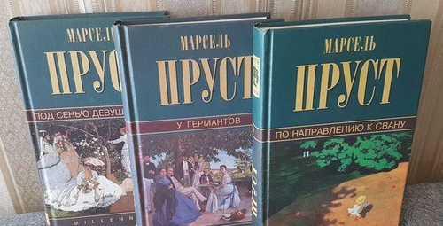 Марсель Пруст