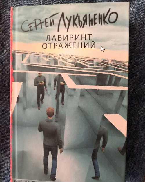 Книга Сергей Лукьяненко - Лабиринт Отражений