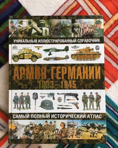 Книга «Армия Германии 1933-1945»
