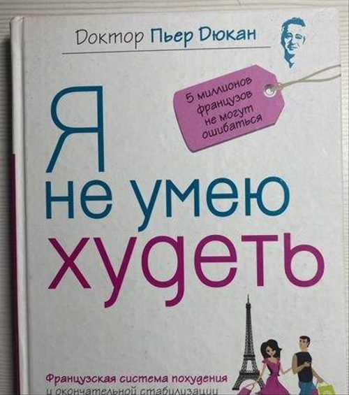 Доктор Пьер Дюкан «Я не умею худеть»