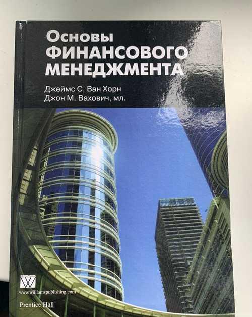 Книга Основы финансового менеджмента Ван Хорн