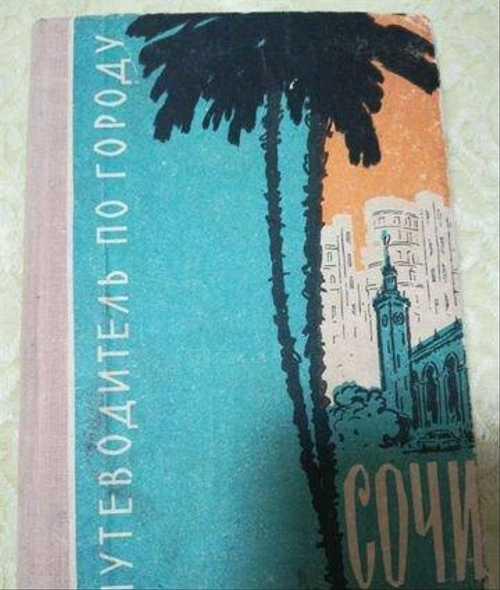 Путеводитель по городу 1963г сочи