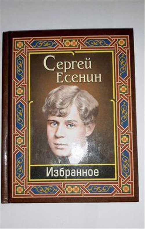 Сергей Есенин. Избранное