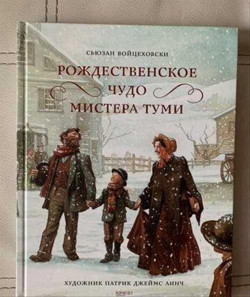 Книга «Рождественское чудо мистера Туми»