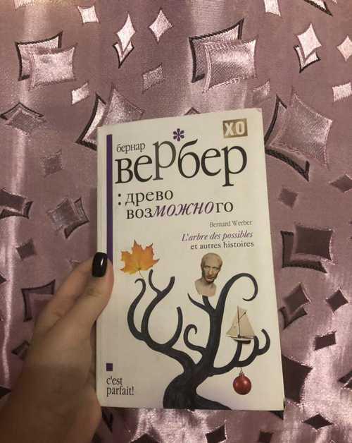 Бернар Вербер. Древо возможного