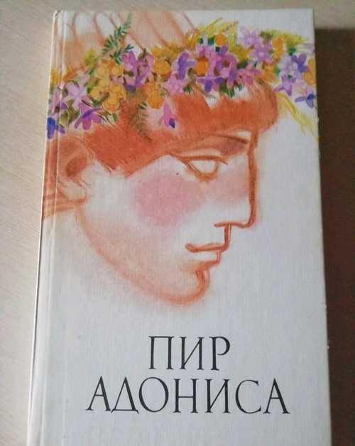 Пир Адониса