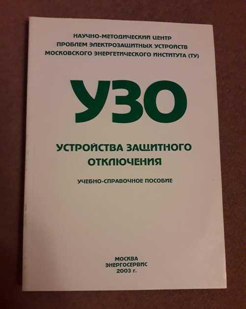 Книга "узо - устройства защитного отключения"