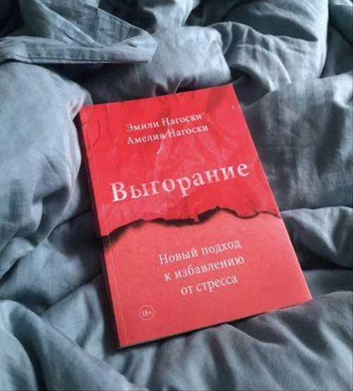 Книга Эмили Нагоски «Выгорание»