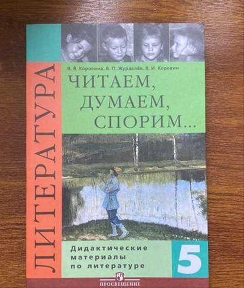 Читаем думаем спорим 6 класс. Литература. 5 Класс. Дидактические материалы. Читаем, думаем, спорим.. Читаем думаем спорим 11 класс литература. Читаем думаем спорим 8 класс иллюстрация. Читаем думаем спорим 7 класс коровина читать