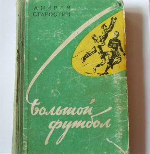 Андрей Старостин Большой футбол, 1959 год