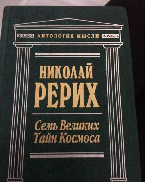 Книга Семь великих тайн космоса Николай Рерих