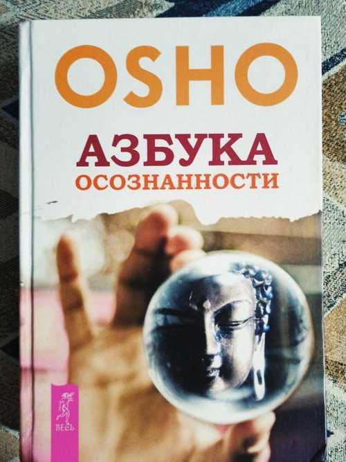 Книга Osho Азбука осознанности
