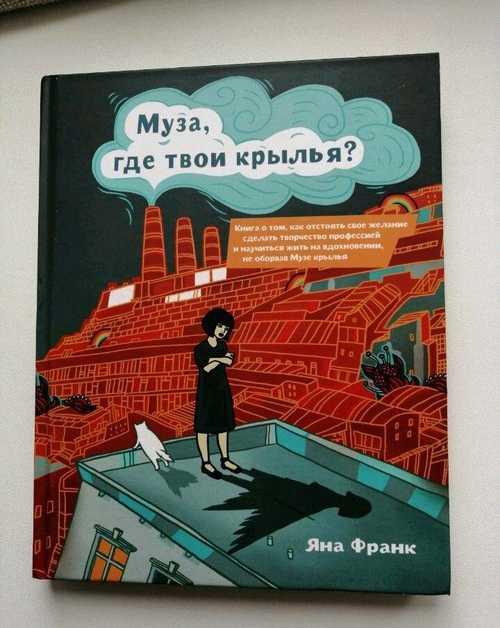 Книга "Муза, где твои крылья"