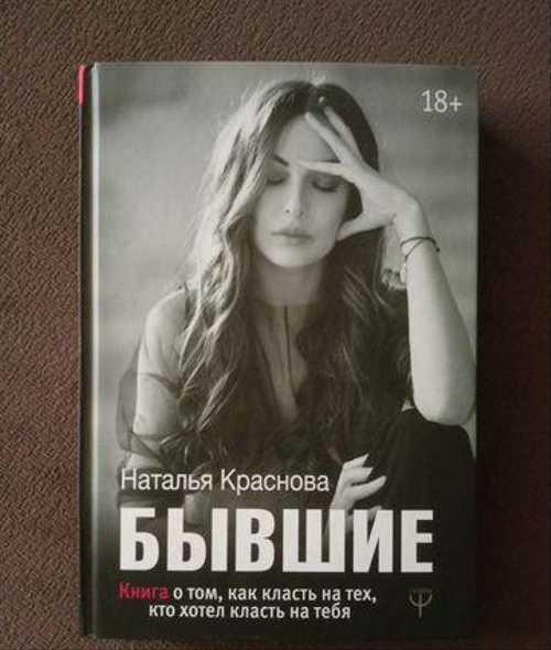 Книга "Бывшие" Наталья Краснова