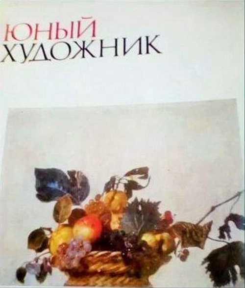 Юный художник, журналы, советское издание, 26 штук