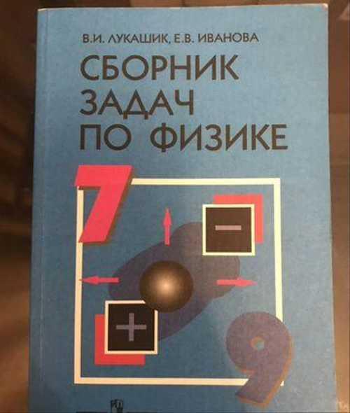 Лукашик сборник задач по физике | Festima.Ru - Мониторинг объявлений