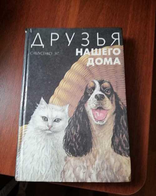 Книга о домашних животных