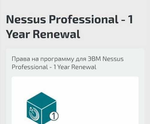 Права на программу для эвм Nessus Professional - 1