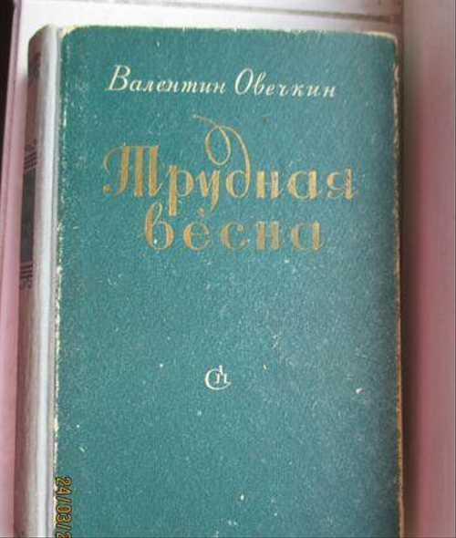 Валентин Овечкин. Трудная весна