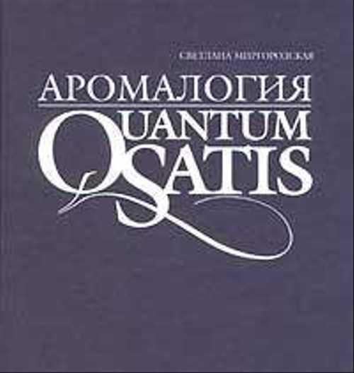 Аромалогия. Quantum Satis. Изд-во «Навеус»