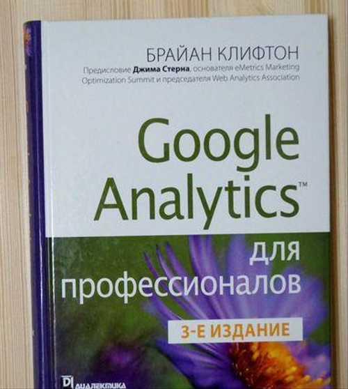 Google Analytics для профессионалов, Б.Клифтон