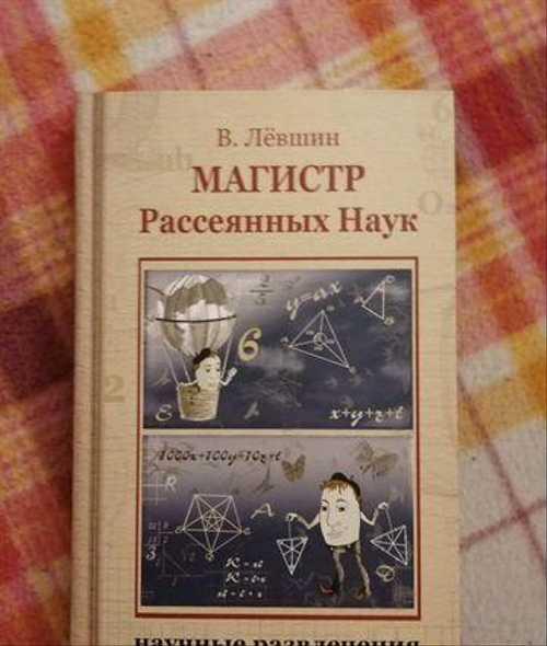 Книга Левшин, "Магистр рассеянных наук"