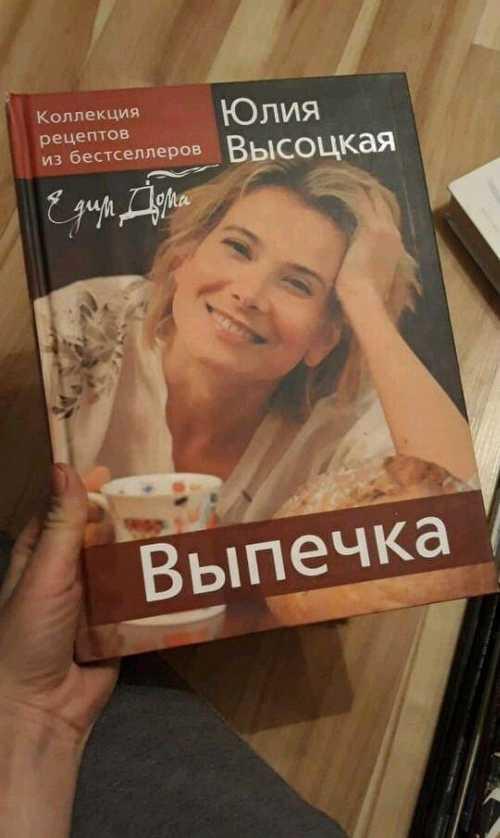 Кулинарные книги Высоцкая Юлия выпечка, про салаты