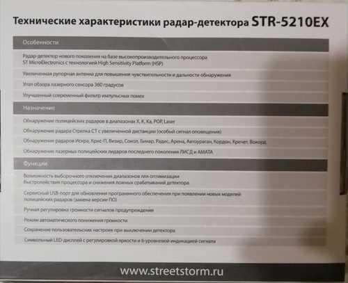 Радар-детектор Street Storm STR-5210EX