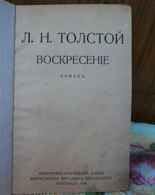 "Воскресенье" Петроград 1918 год. Толстой Л. Н