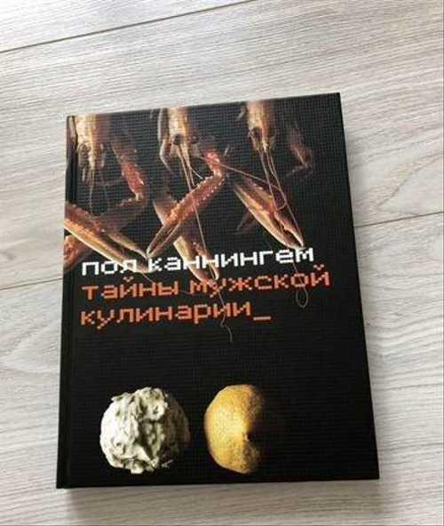 Книга,Тайны мужской кулинарии"