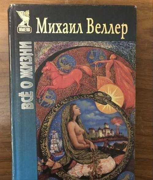 Книга М.Веллера