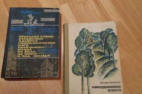 Титаренко Е.Никодимово озеро,Открытия,войны.Странс