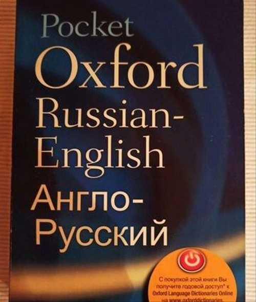 Словарь Pocket Oxford