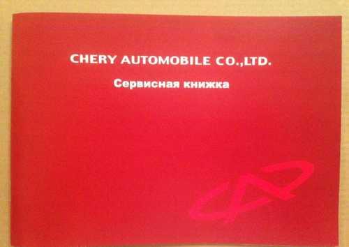 Сервисные книжки к Chery и LADA (ваз) и УАЗ Чери