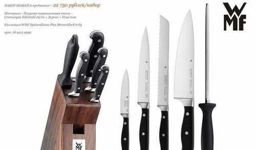 Набор ножей на подставке WMF Spitzenklasse Plus