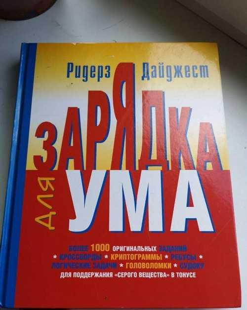 Книга зарядка для ума