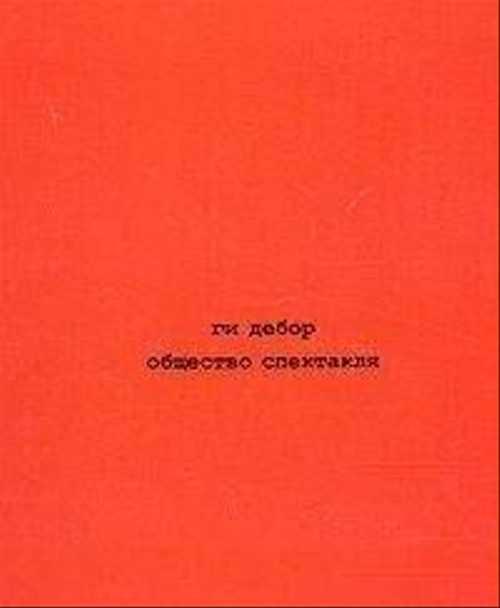 Ги дебор. Ги Дебор общество спектакля. Дебор общество спектакля Логос. Общество спектакля книга.