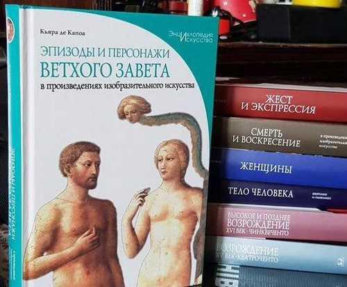 Книги серии Энциклопедия искусства