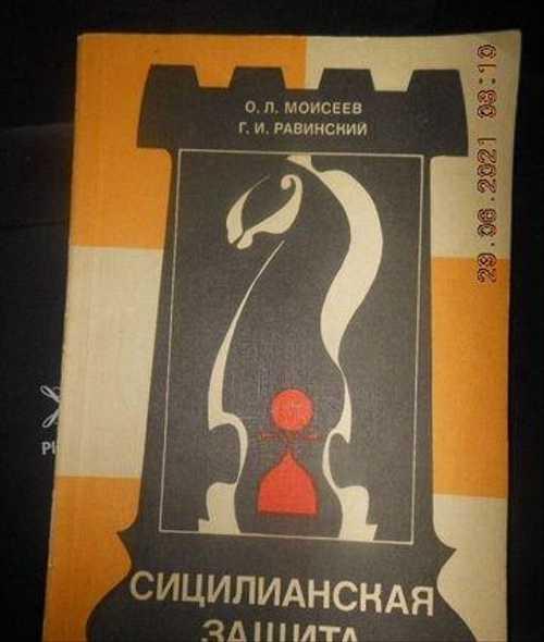 Книга по шахматам "Сицилианская защита"