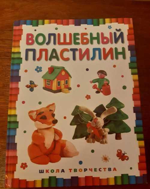 Книга "Волшебный пластилин"