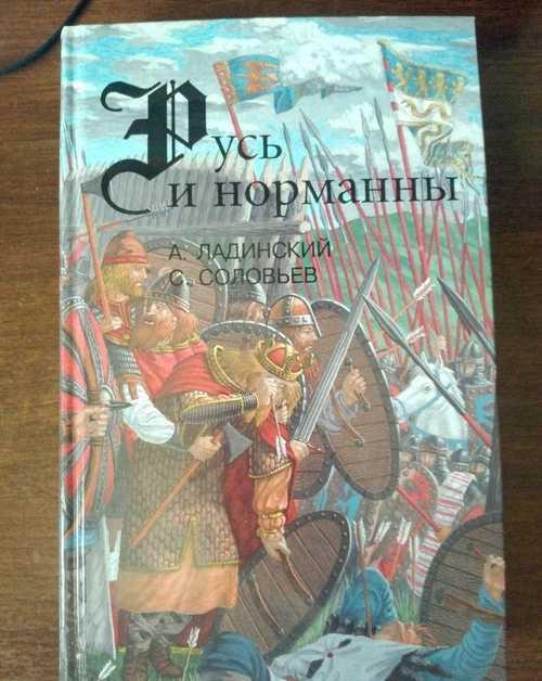 Ладинский, А., Соловьев, С. - Русь и норманны