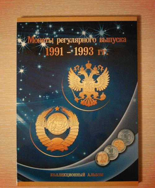 Альбом для погодовки СССР/РФ 1991-1993