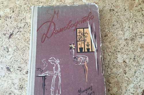 А.Данев, Т.Матвеенко Домоводство 1959 г