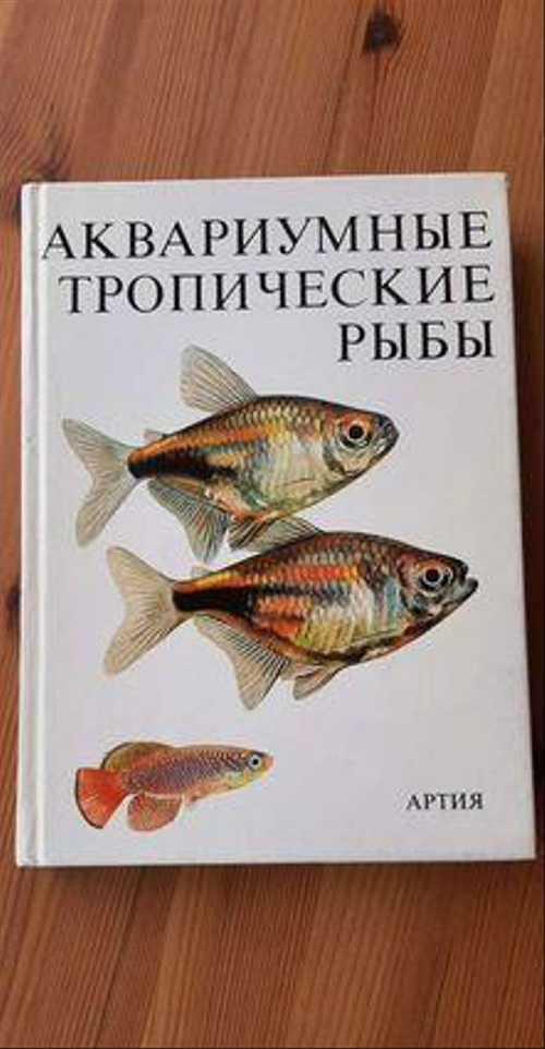 Книга о рыбках