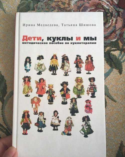 Книга по куклотерапии, психология