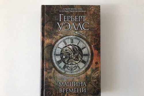 Герберт Уэллс - Машина времени